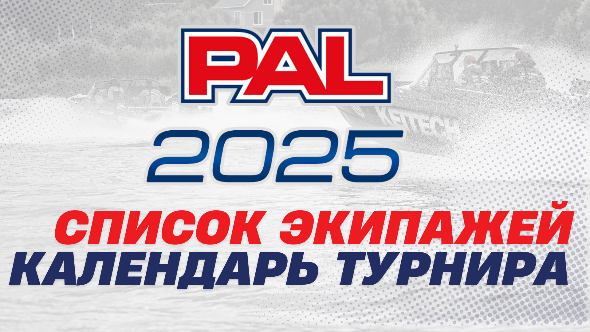 PAL 2025: список экипажей и календарь турниров Новости | Pro Anglers League. Официальный сайт
